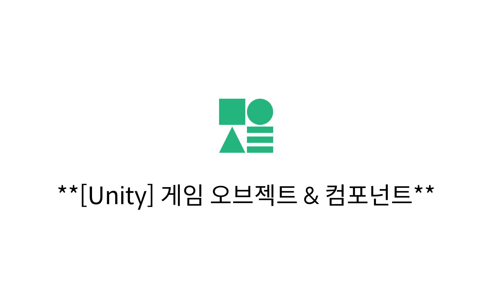 [Unity] 게임 오브젝트 & 컴포넌트 - mysetting